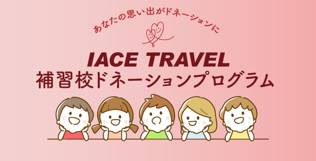 IACEドネーションプログラム – IACE TRAVEL